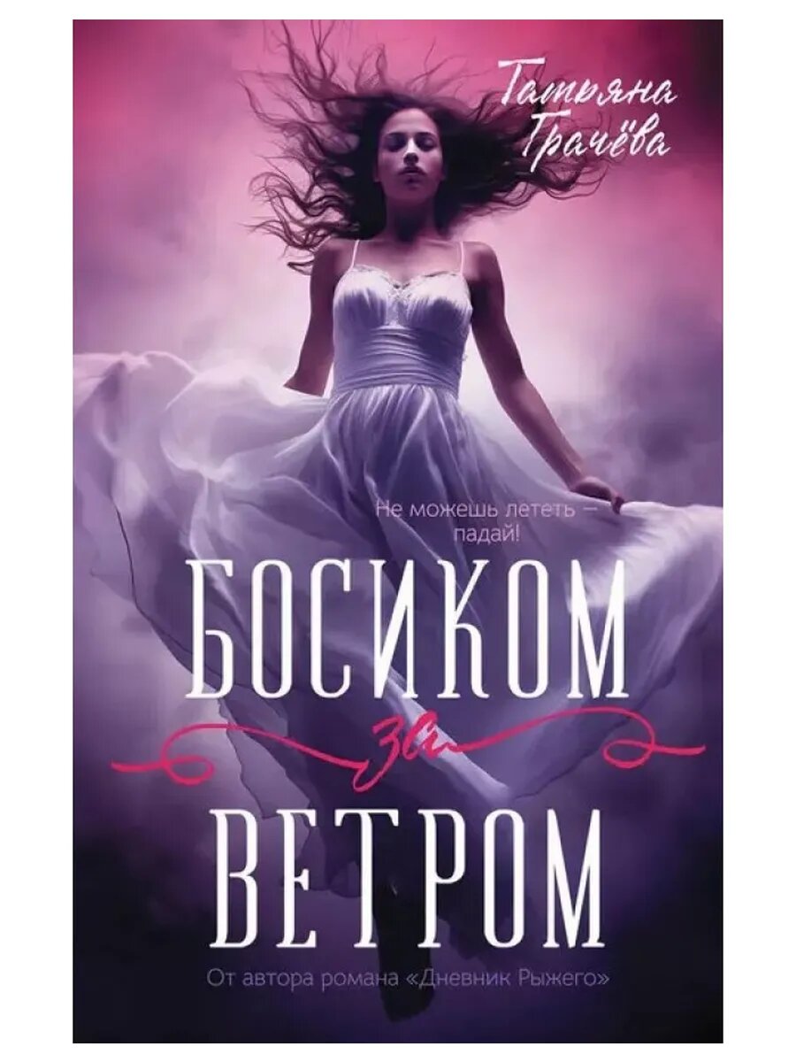 Босиком за ветром