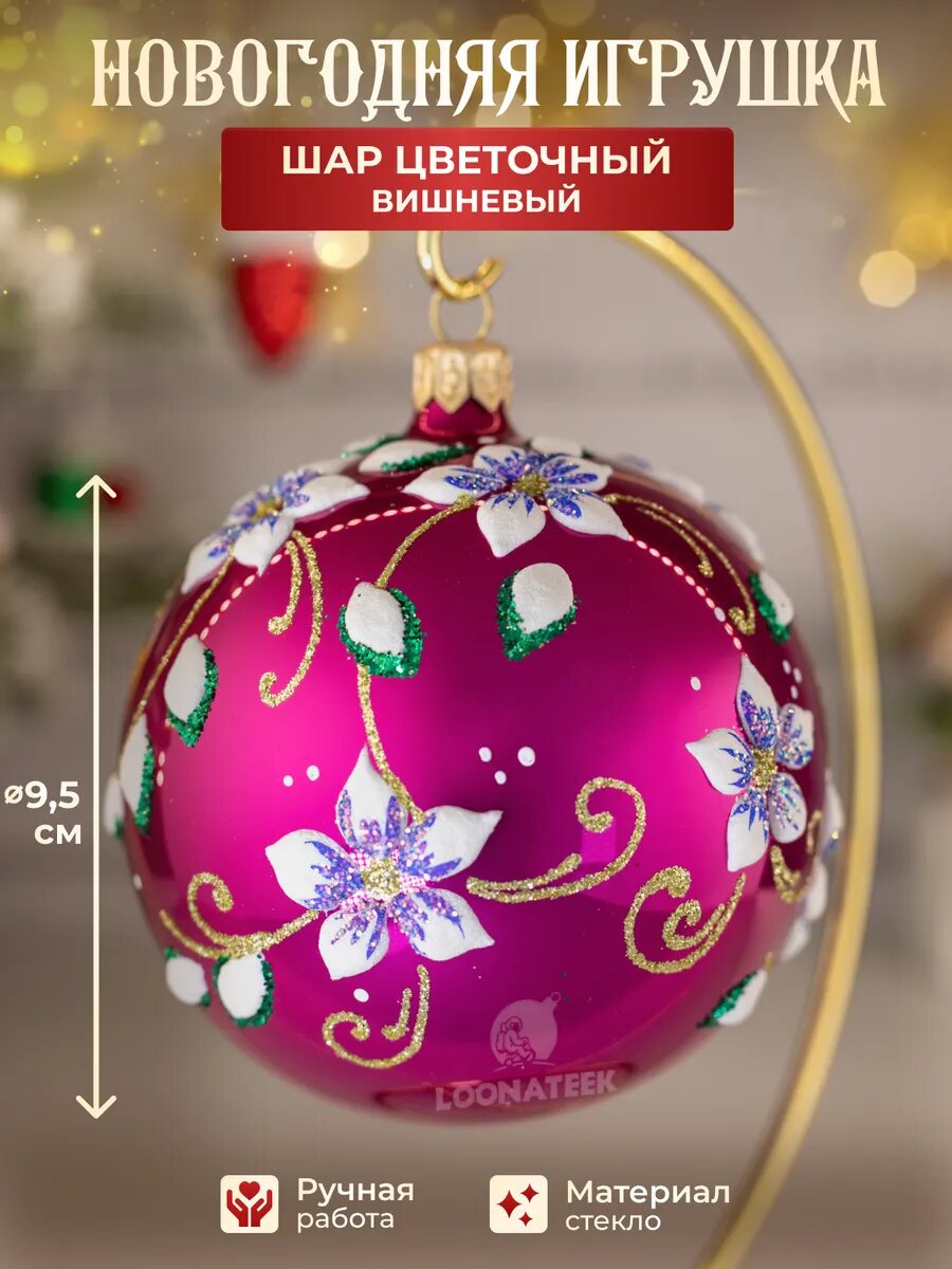 Елочная игрушка новогодняя, шар Цветочный, цвет вишневый