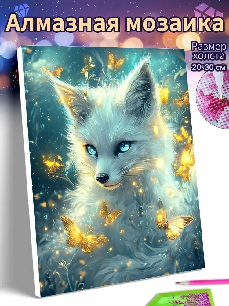 Алмазная мозаика холст на подрамнике 20x30 "Светящаяся белая лиса" / алмазная вышивка