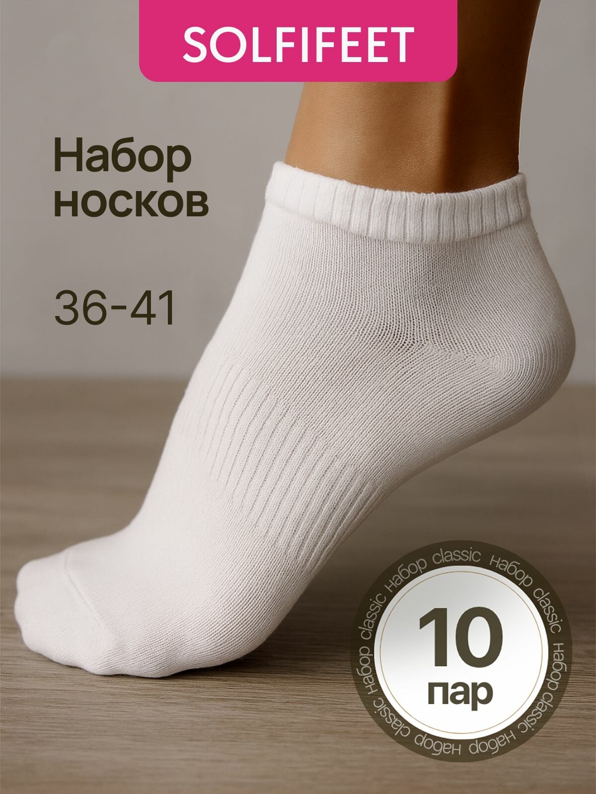 Носки SOLFIFEET женские белые короткие, 10 пар