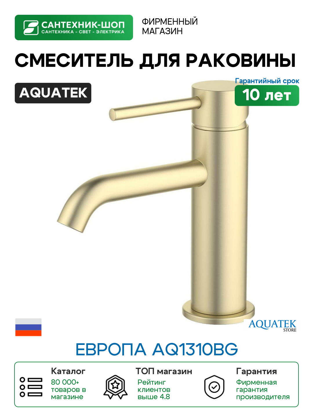 Смеситель для раковины Aquatek Европа AQ1310BG Золото шлифованное