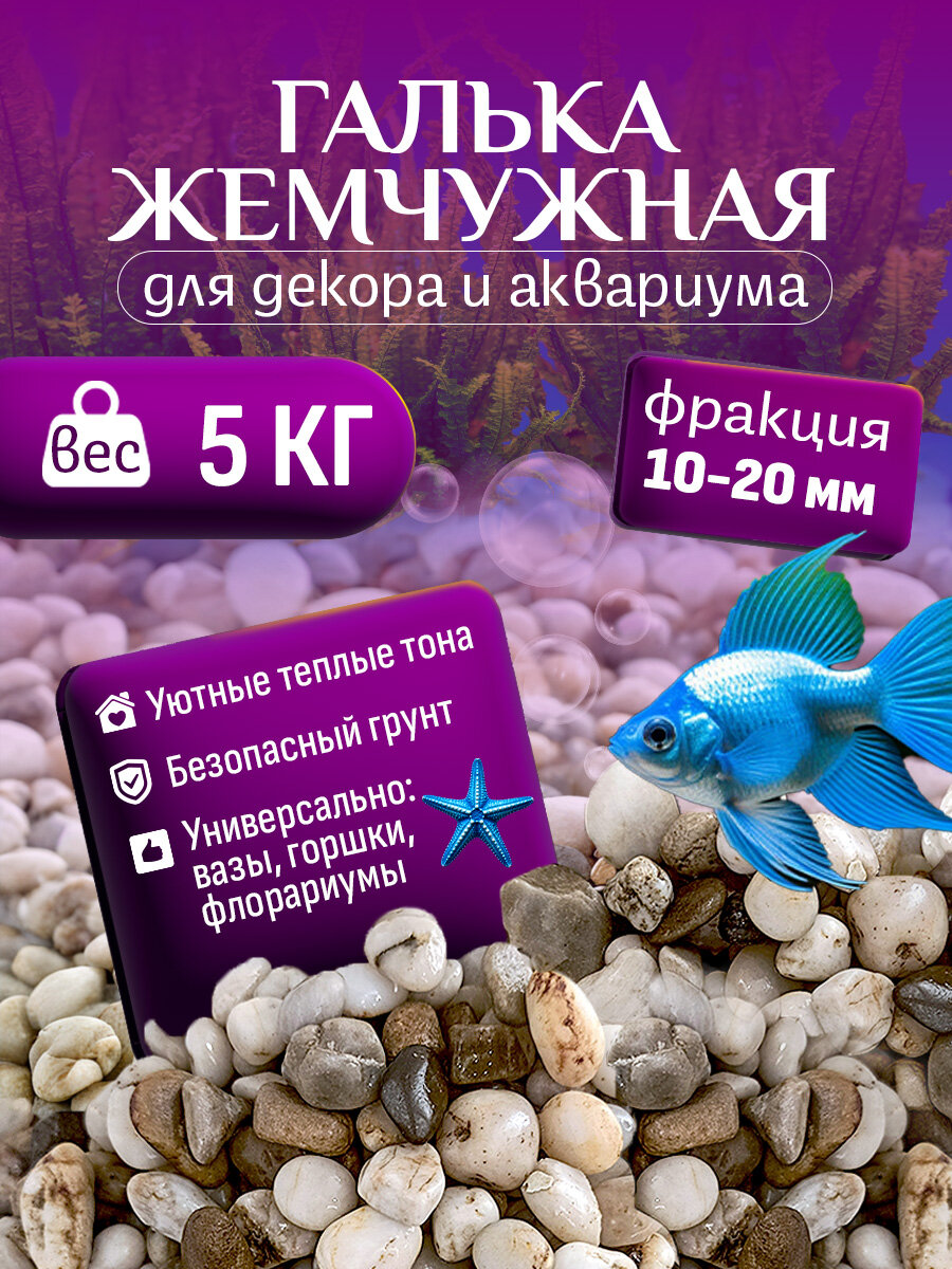 Галька жемчужная, 5 кг, фракция 10-20 мм, натуральный грунт для аквариума, террариума, флорариума