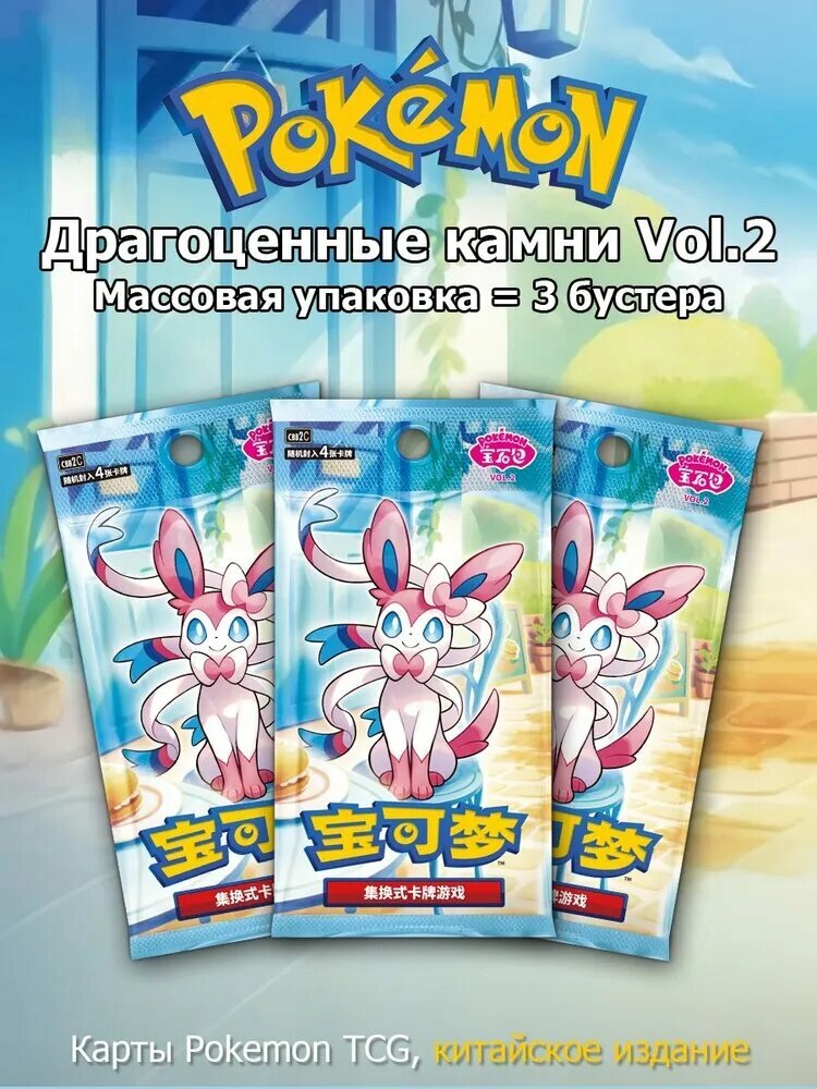 Pokemon: 3 бустера 12 шт карточки, Драгоценные камни Вторая серия Scarlet & Violet Horizons Gem Packs Vol.2 cbb2C(Китайская версия)