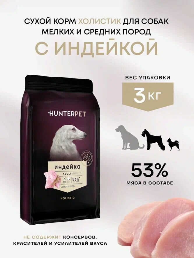 Сухой корм для взрослых собак с индейкой мелкая гранула 3 кг