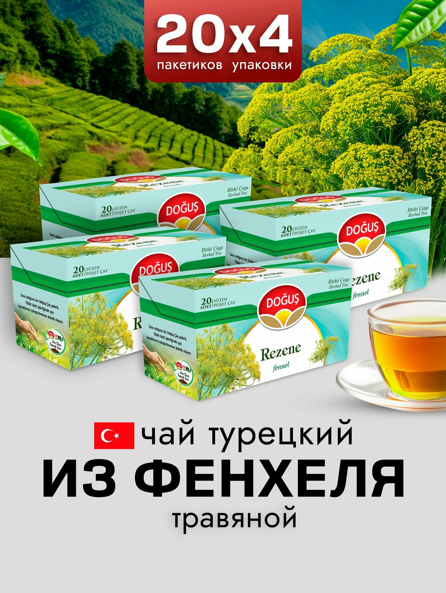 Чай травяной с фенхелем 4 упаковки по 20 пакетиков