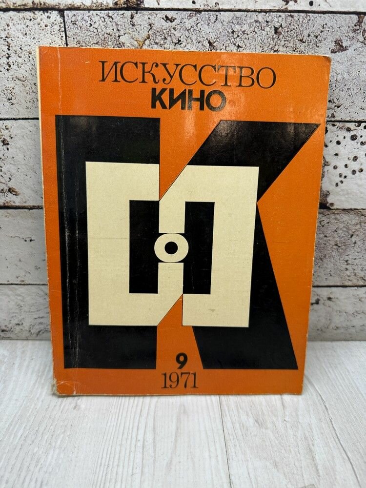 Искусство кино №9. Союз кинематографистов СССР 1971