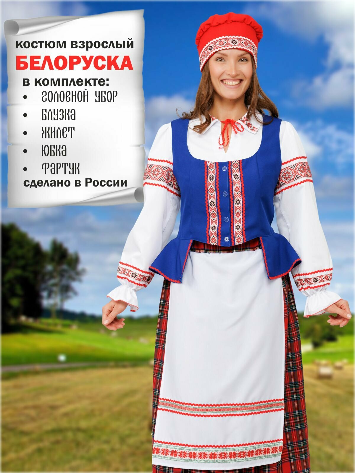 Карнавальный костюм взрослый Белоруска