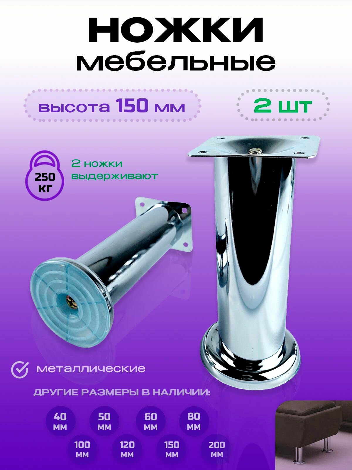 Ножки для мебели высота 150 мм, опора для дивана, кресла хром, 2 штуки