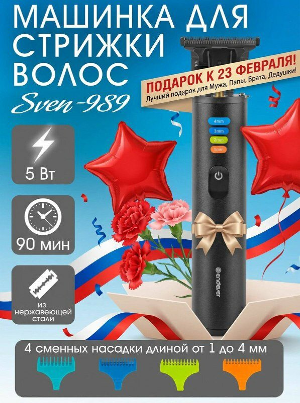 Беспроводная машинка для стрижки волос / триммер для бороды и усов Endever Sven-989