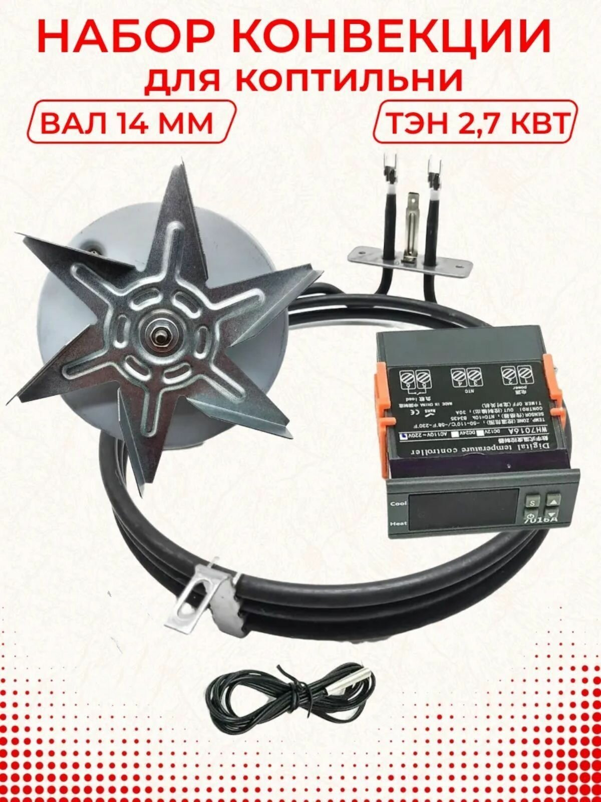 Конвекция коптильни. 2,0 кВт, L-14 мм, термостат STC-1000