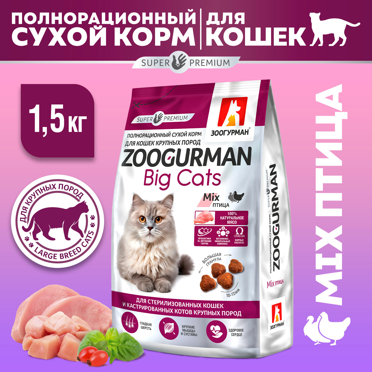 Полнорационный сухой корм для взрослых кошек крупных пород Зоогурман Big Cats, Птица/Mix 1,5 кг