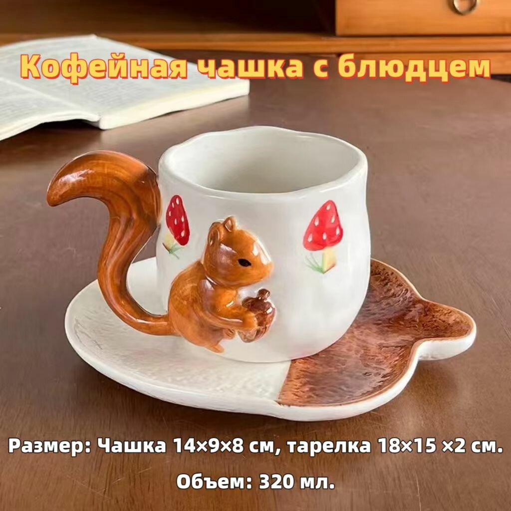 Керамический набор чашек и блюдцев, кофейная чашка с ручной росписью в форме белки, блюдце в форме желудя, 320 мл.