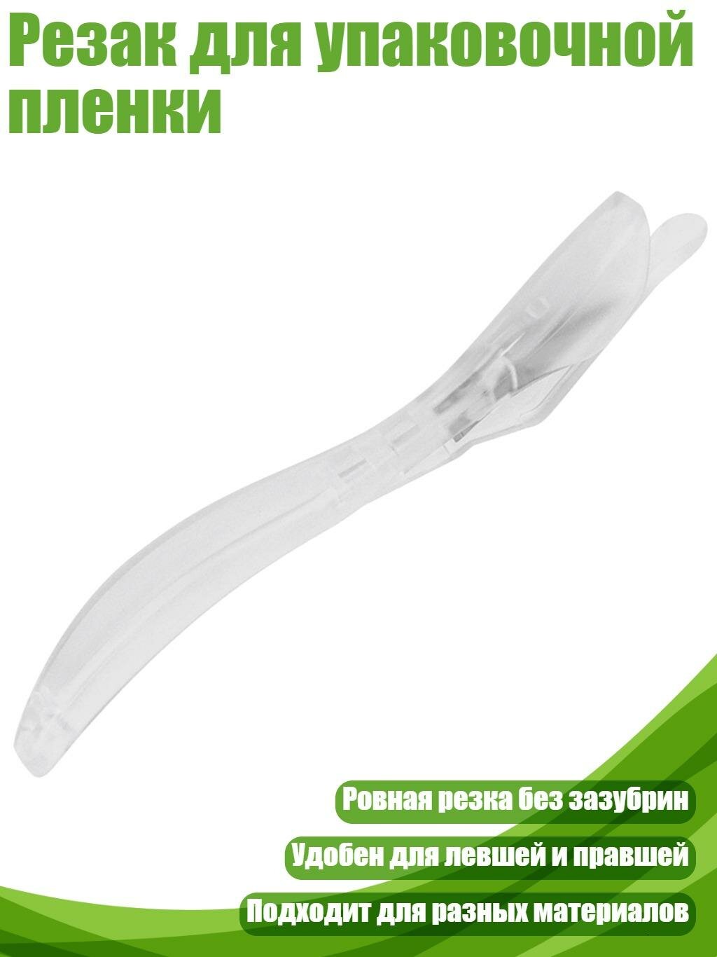 Резак для упаковочной пленки, Белый