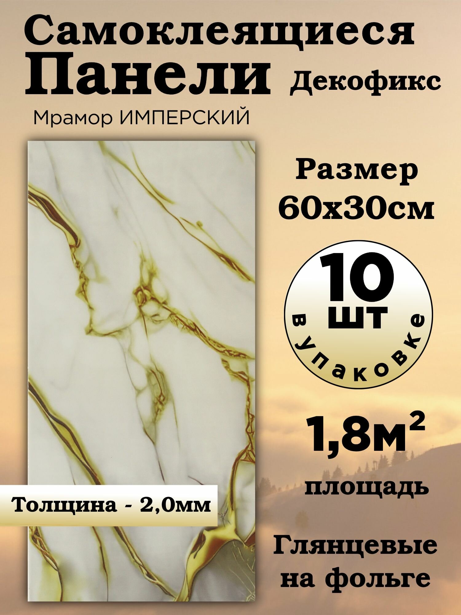 Панели Декофикс 2мм 60х30см самоклеящиеся глянцевые 10шт для стен в комнату, ванную, кухню 6326 Мрамор имперский
