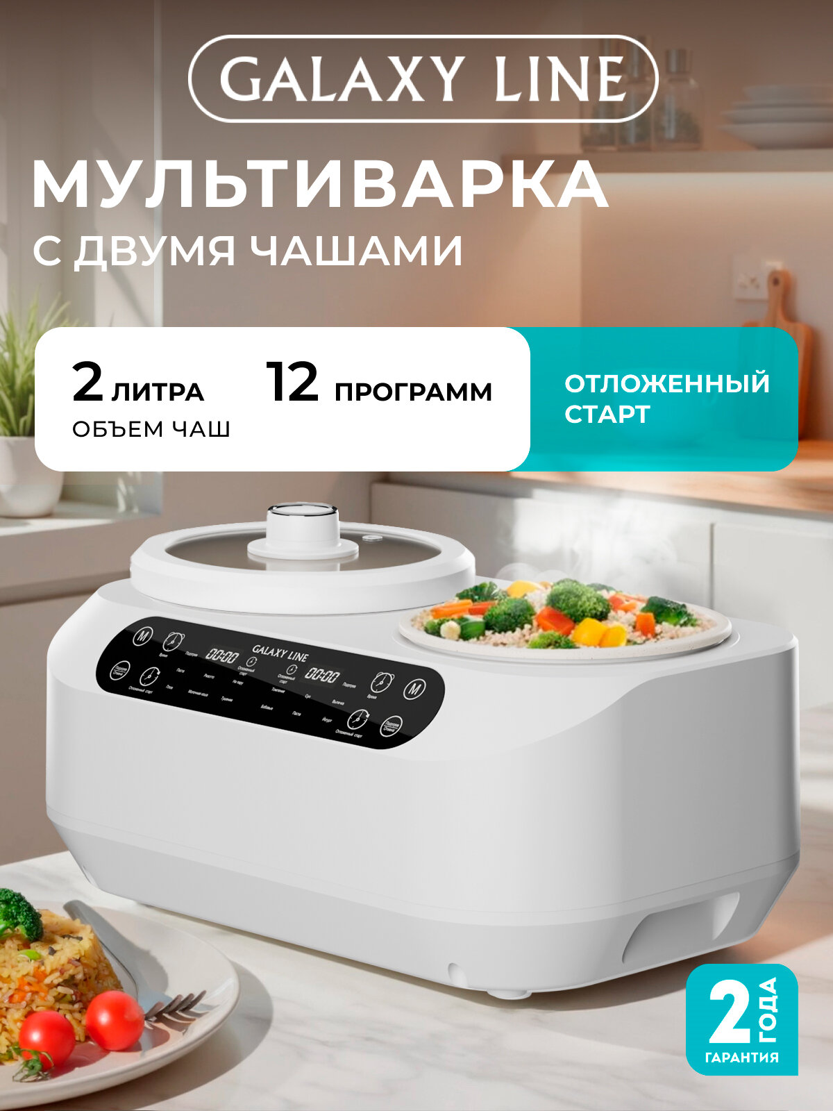 Мультиварка с двумя чашами Galaxy Line GL2670, 12 программ, антипригарное покрытие