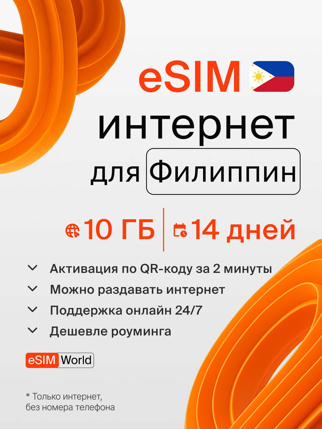 10 ГБ / 14 дней: Туристическая eSIM Филиппины связь для пляжного отдыха и экскурсий