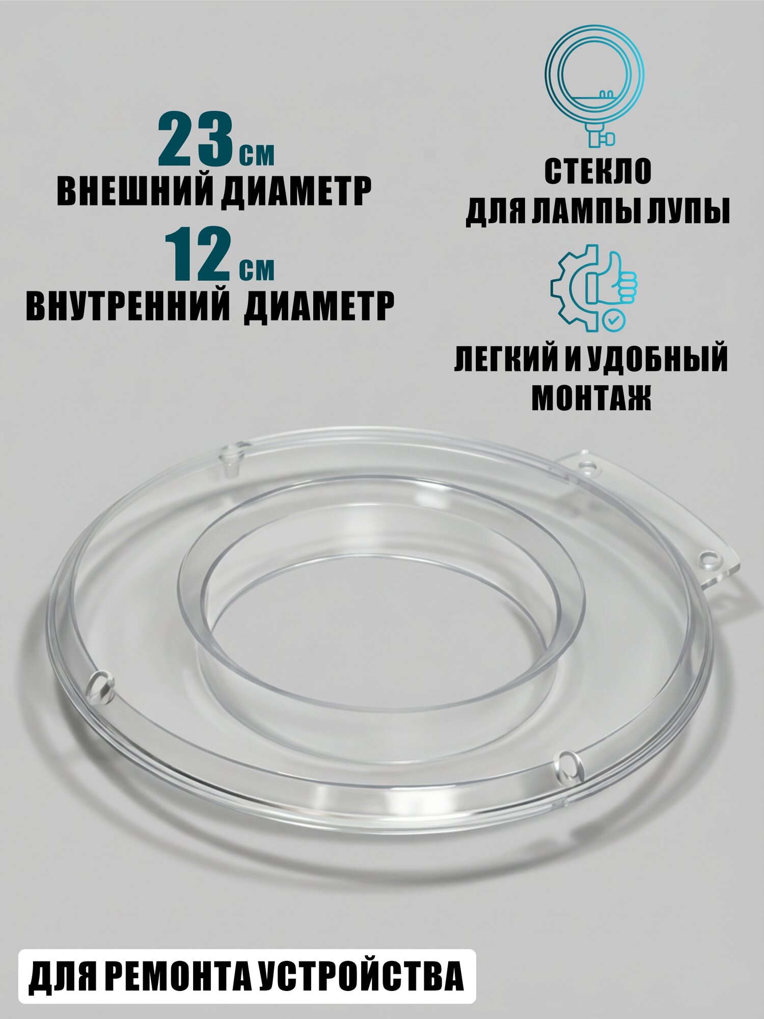 Стекло для лампы лупы, внешний диаметр 23 см, внутренний диаметр 12 см
