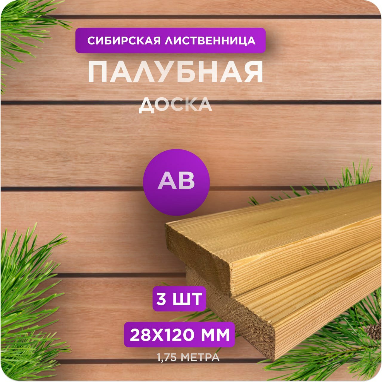 Доска палубная Юный Лес из лиственницы, сорт АВ, 28x120x1750 мм, 3 шт