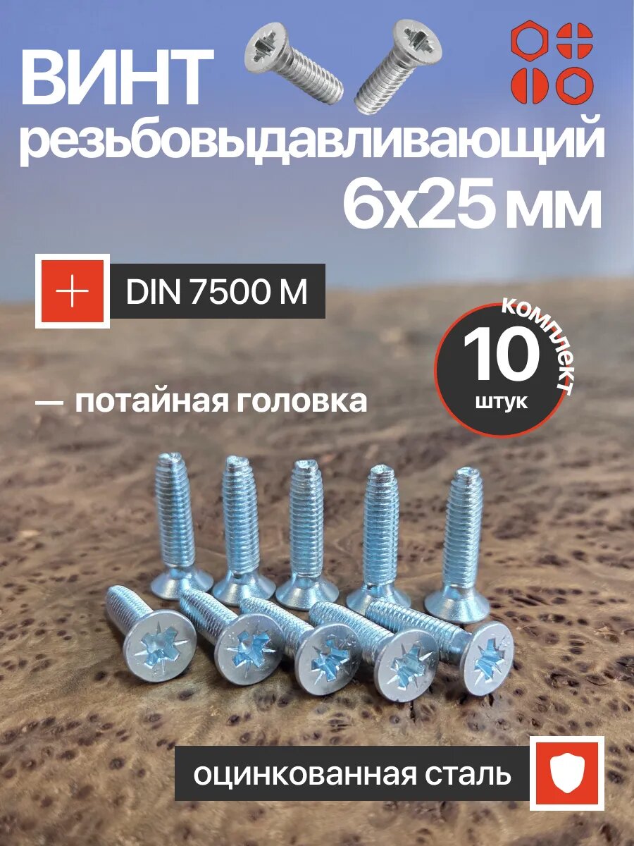 Винт резьбовыдавливающий потай DIN 7500 М PZ М6х25 ОЦ,10 шт