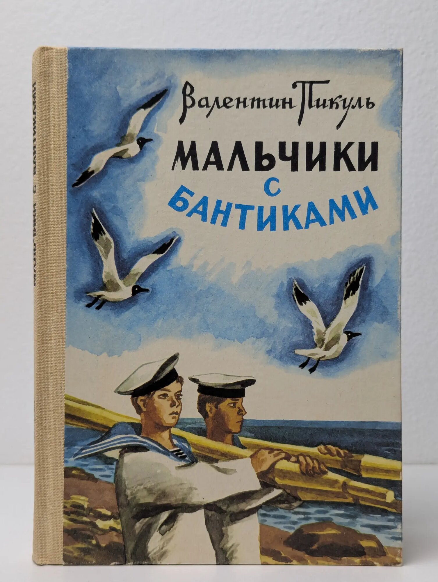 Мальчики с бантиками Пикуль Валентин Саввич 1985