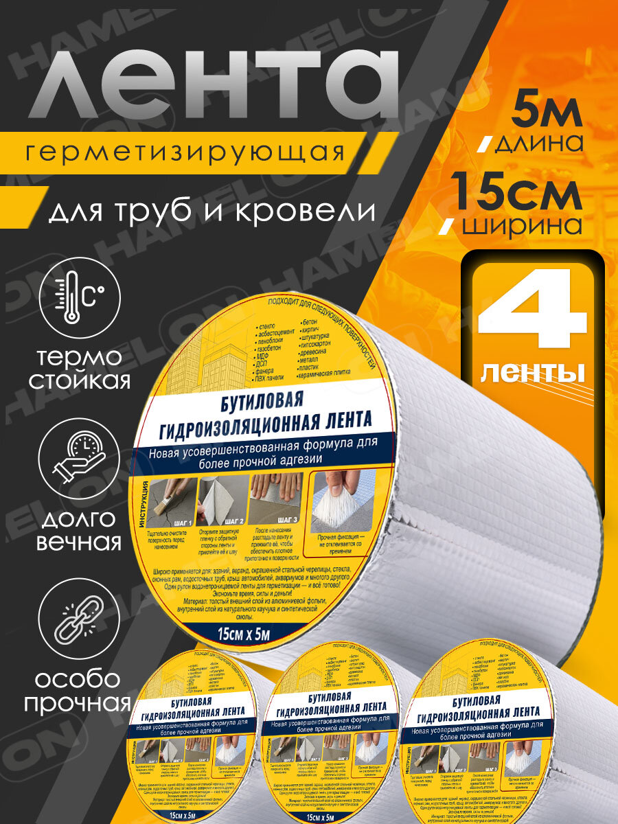 Бутиловая герметизирующая водонепроницаемая лента 15см*5м,4шт
