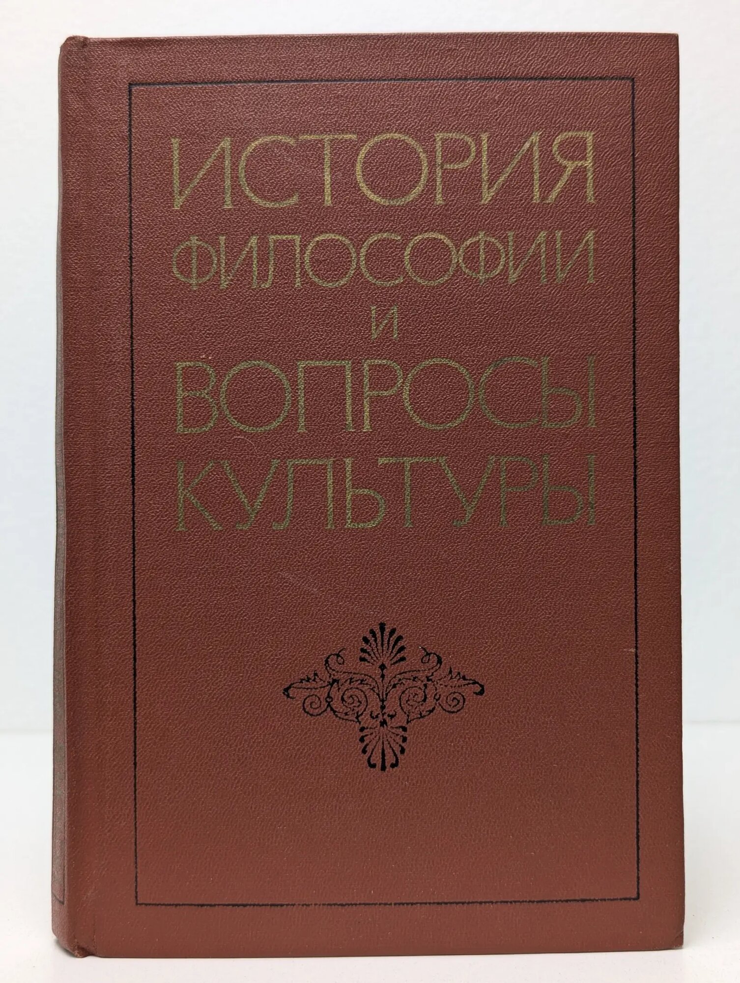 История философии и вопросы культуры Сборник 1975