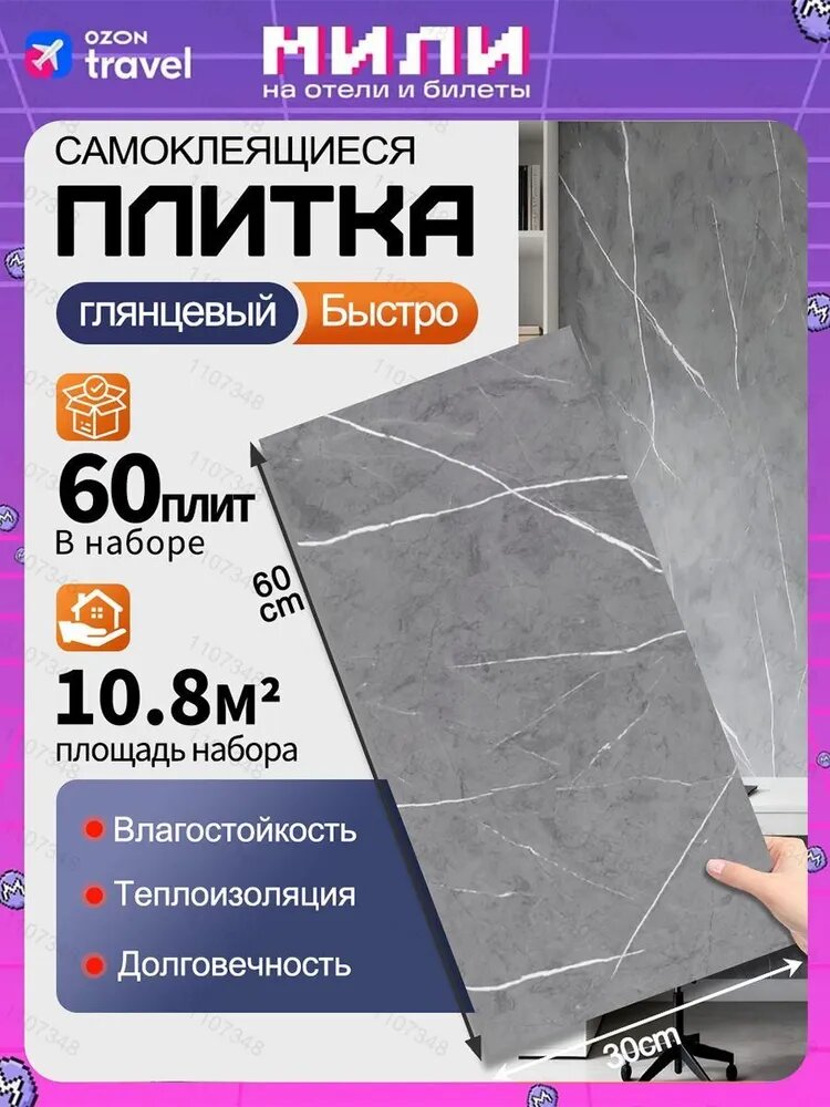 Самоклеющаяся панель для стен ПВХ панели 60х30 см для стен декор для дома на кухню, в ванную, гостиную, коридор 60 шт.