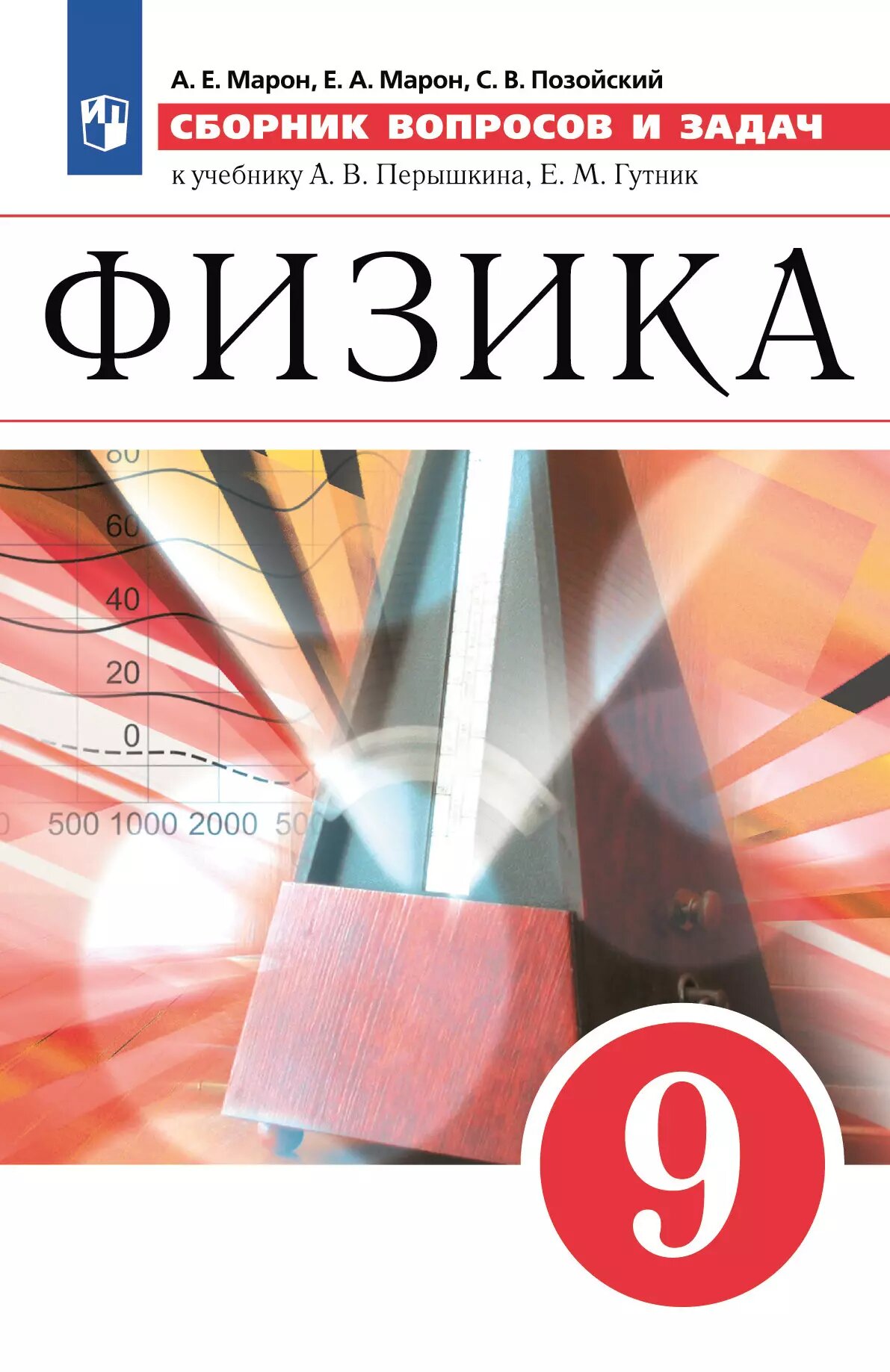 Учебное пособие Просвещение Физика 9 класс. Сборник вопросов и задач, Марон А. Е, 2024
