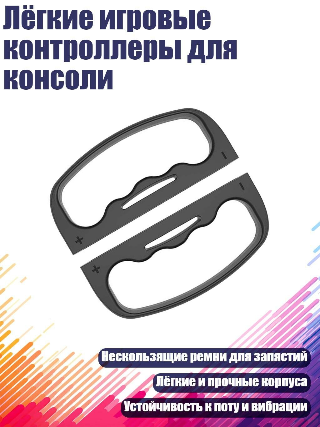 Лёгкие игровые контроллеры для консоли, Черный стиль