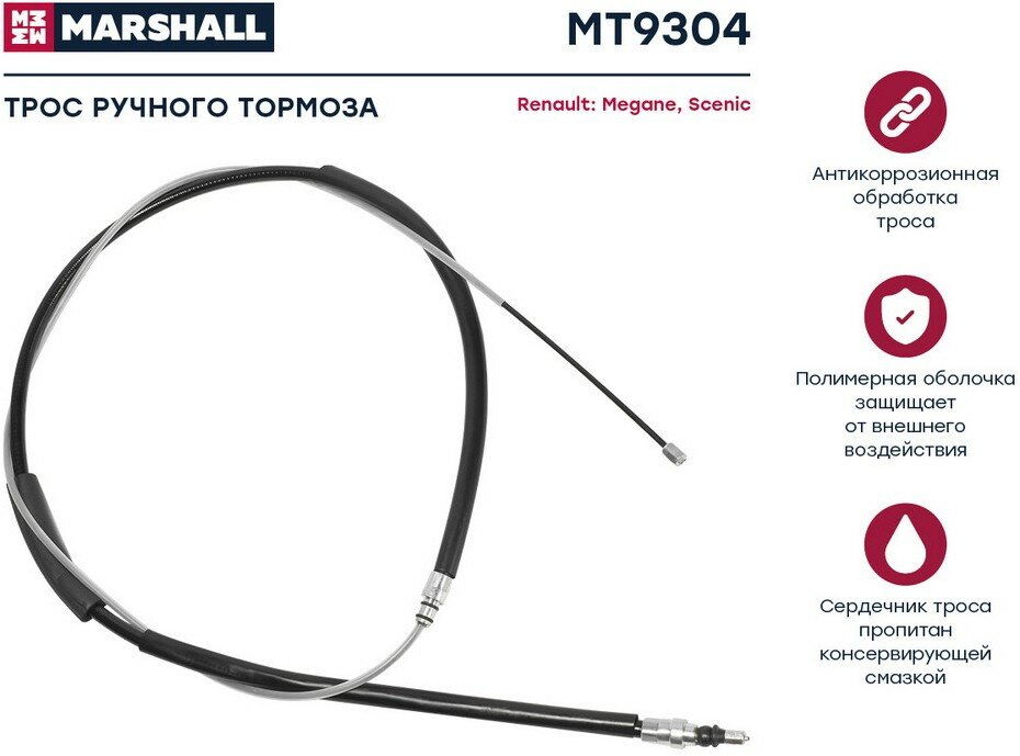 Трос ручного тормоза MARSHALL MT9304 Renault Megane II 03- / Scenic II 03->