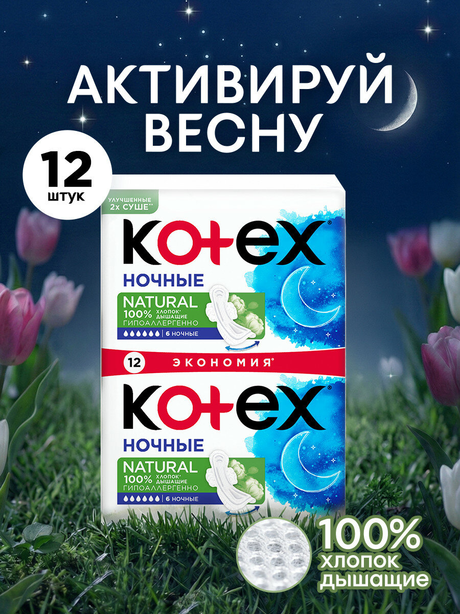 Прокладки гигиенические женские Kotex Natural ночные, 6 капель, 12 шт.