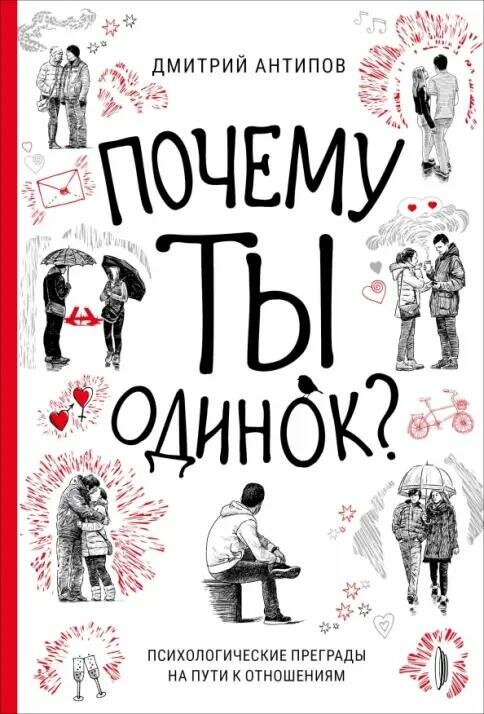 Книга Портал Дмитрий Антипов, "Почему ты одинок? Психологические преграды", 2024 год, 240 страниц, твердая обложка