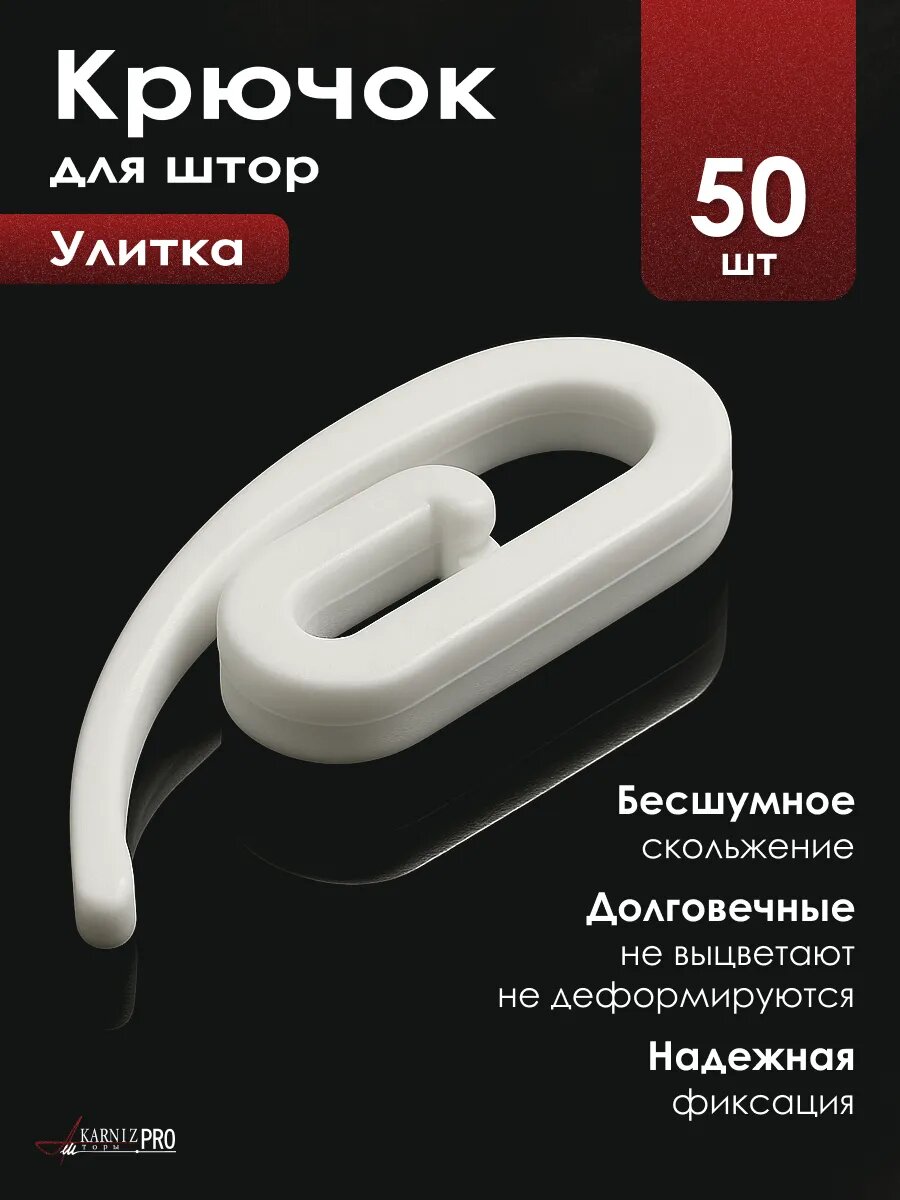 Набор крючков без бегунков для для профильного карниза белые 50 шт