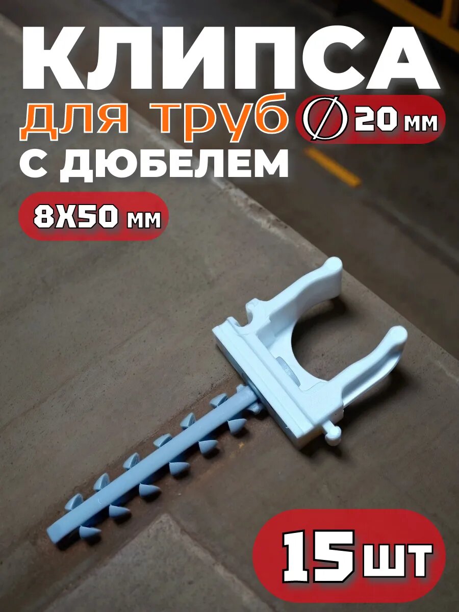 Клипса для труб 20 мм белая с дюбелем полиамид комплект, 15 шт.