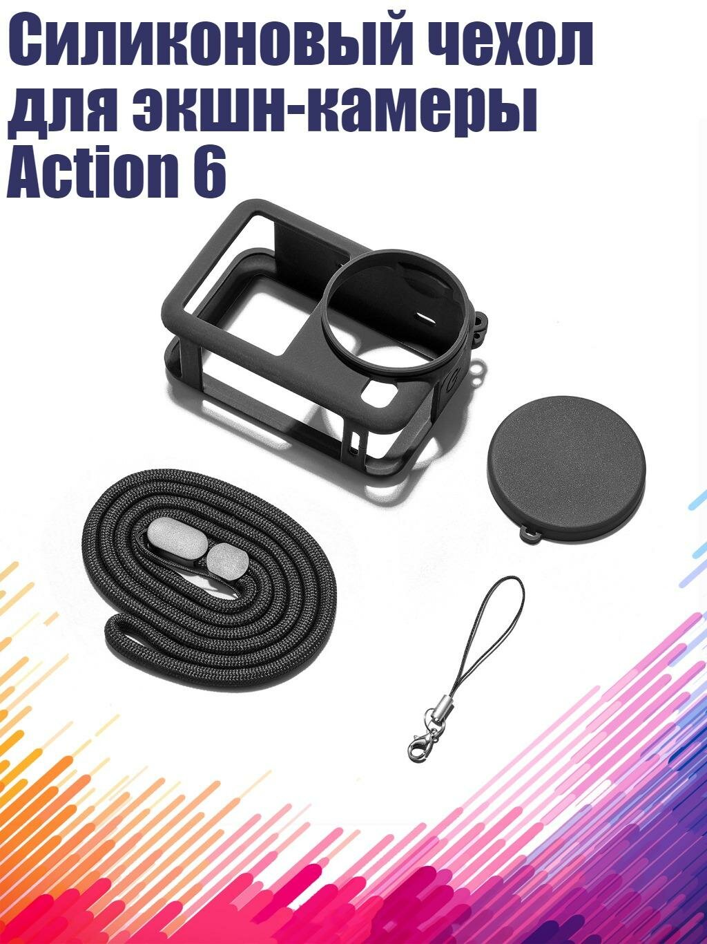 Силиконовый чехол для экшн-камеры Action 6
