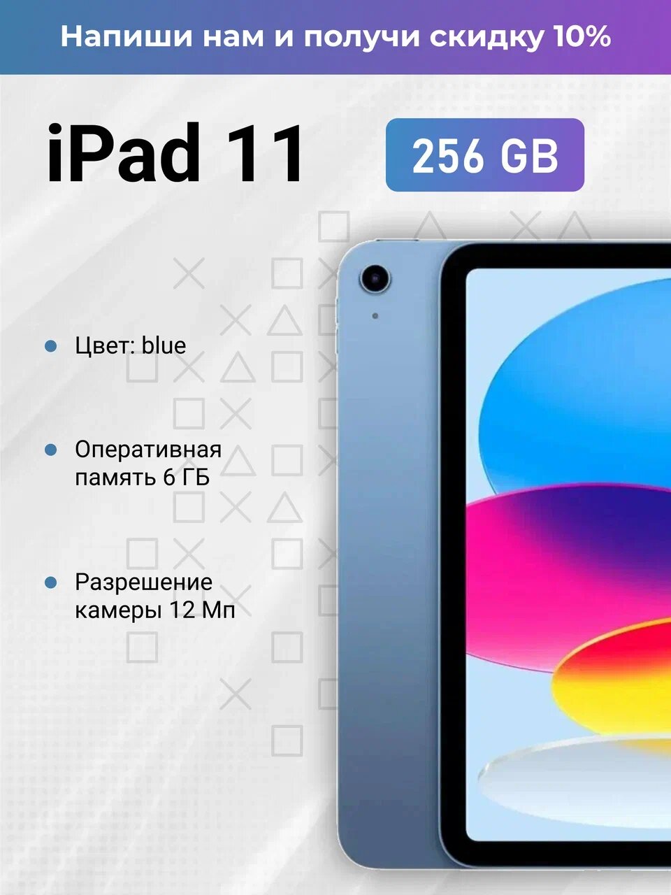 Планшет Apple iPad 11 (A16) 256 ГБ Wi-Fi, iPadOS, Blue (Синий)