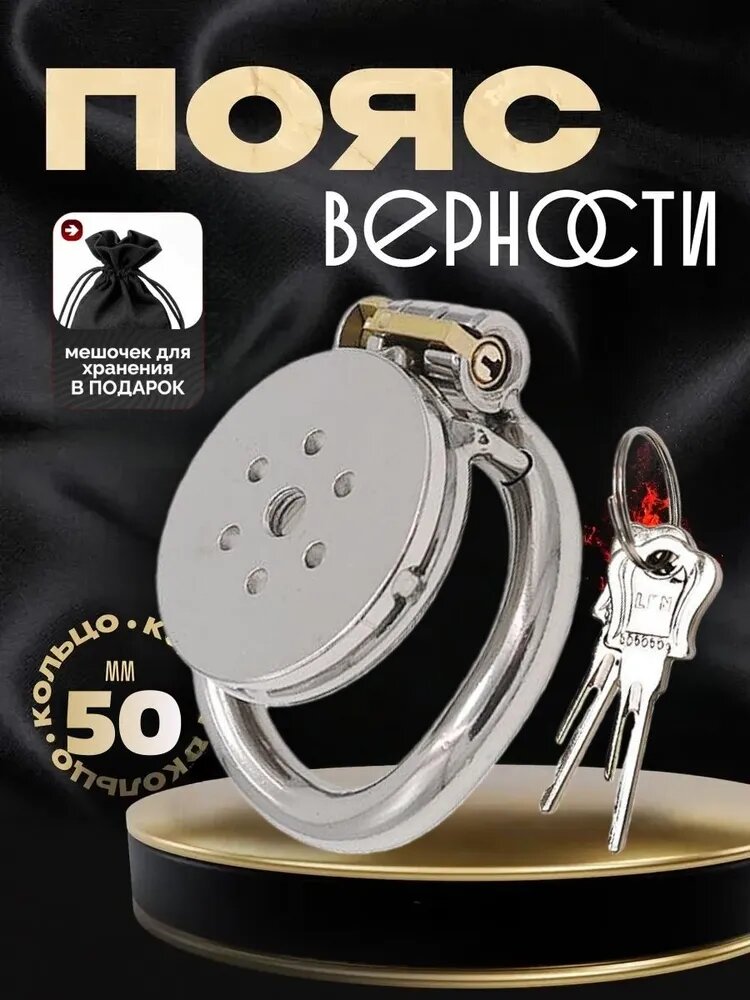 Пояс верности мужской 18+ / Товар БДСМ для взрослых / интим товар для взрослых