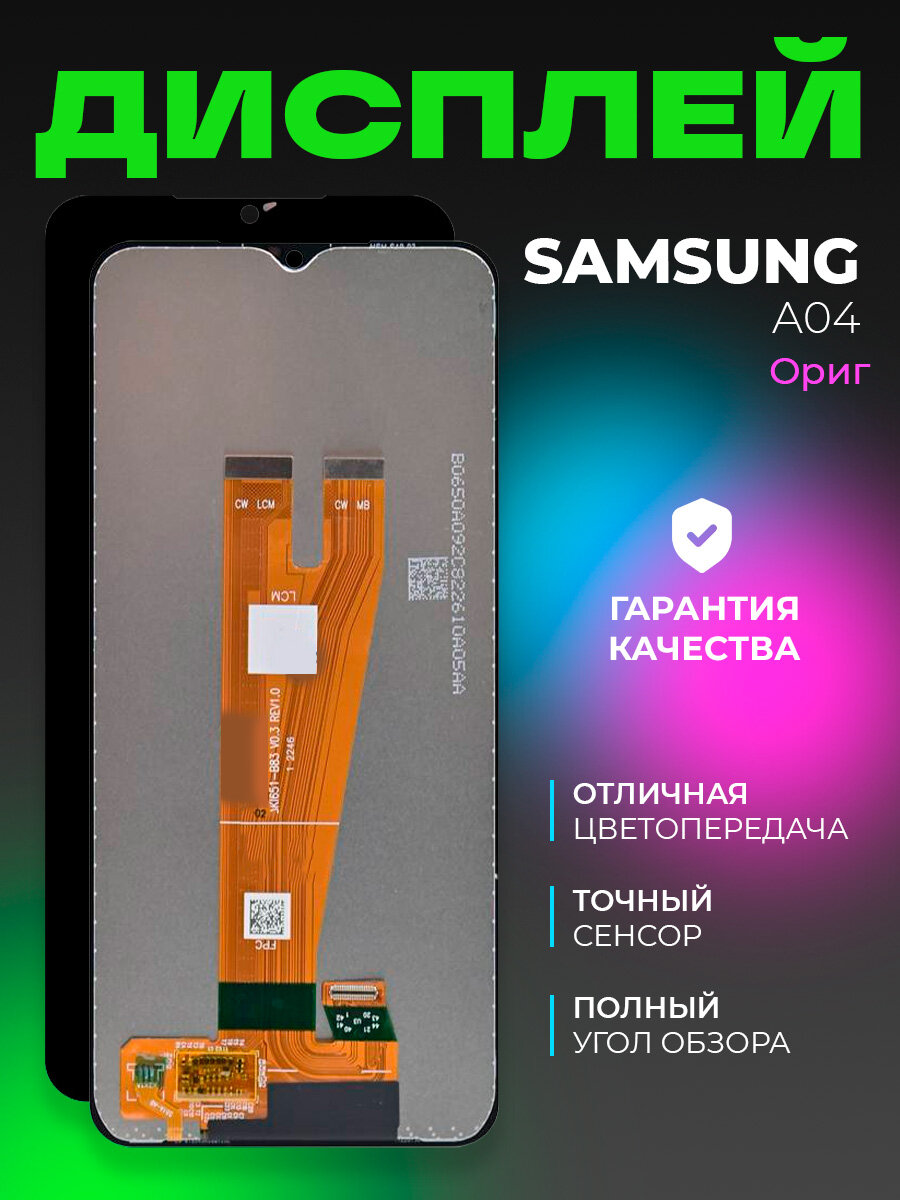 Дисплей для Samsung A045F (A04) в сборе с тачскрином, черный, ориг 100%