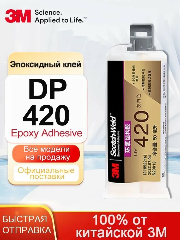 Эпоксидная смола 3M DP420NS, 50 мл, 20 минут работы, черный