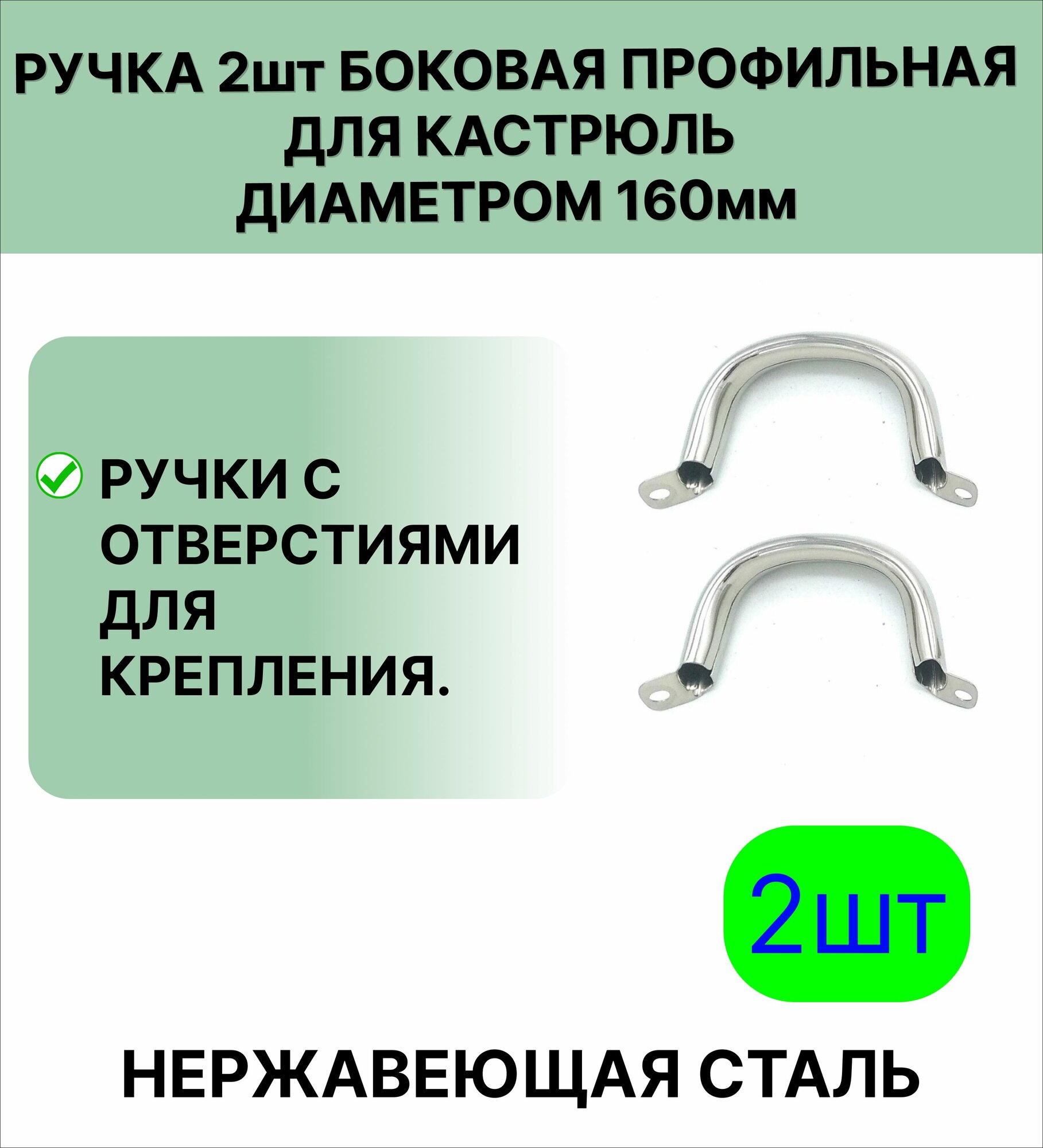 Ручка 2 шт боковая профильная, нержавеющая сталь для кастрюль диаметром 160 мм