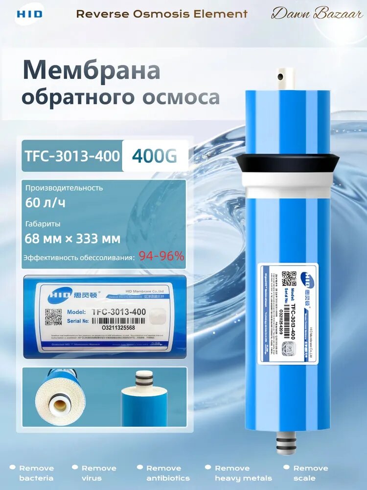 Мембрана обратного осмоса HID TFC-3013-400, 400 GPD, поток 1.00 л/мин, размер 68x333 мм, совместимость с корпусами 3013, универсальная для разных брендов