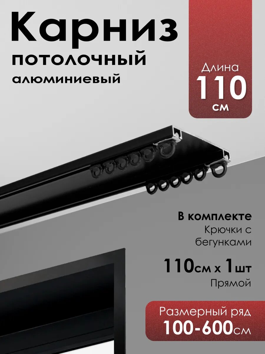 Карниз потолочный алюминиевый для штор 2 ряда 110 см, черный.