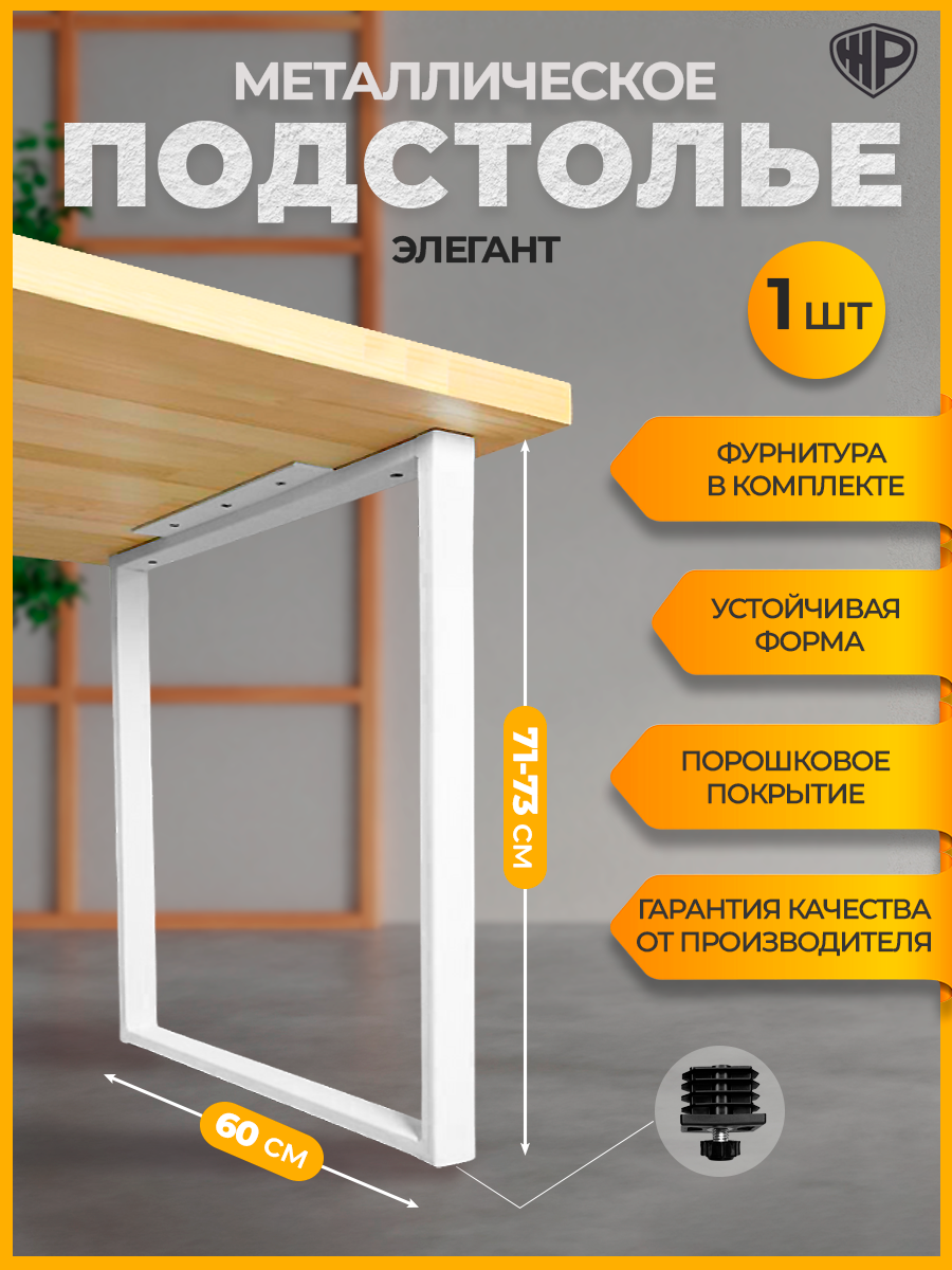 Подстолье лофт металлическое Elegant 60×71 см, регулируемое, ножка белая для стола, Железное Решение