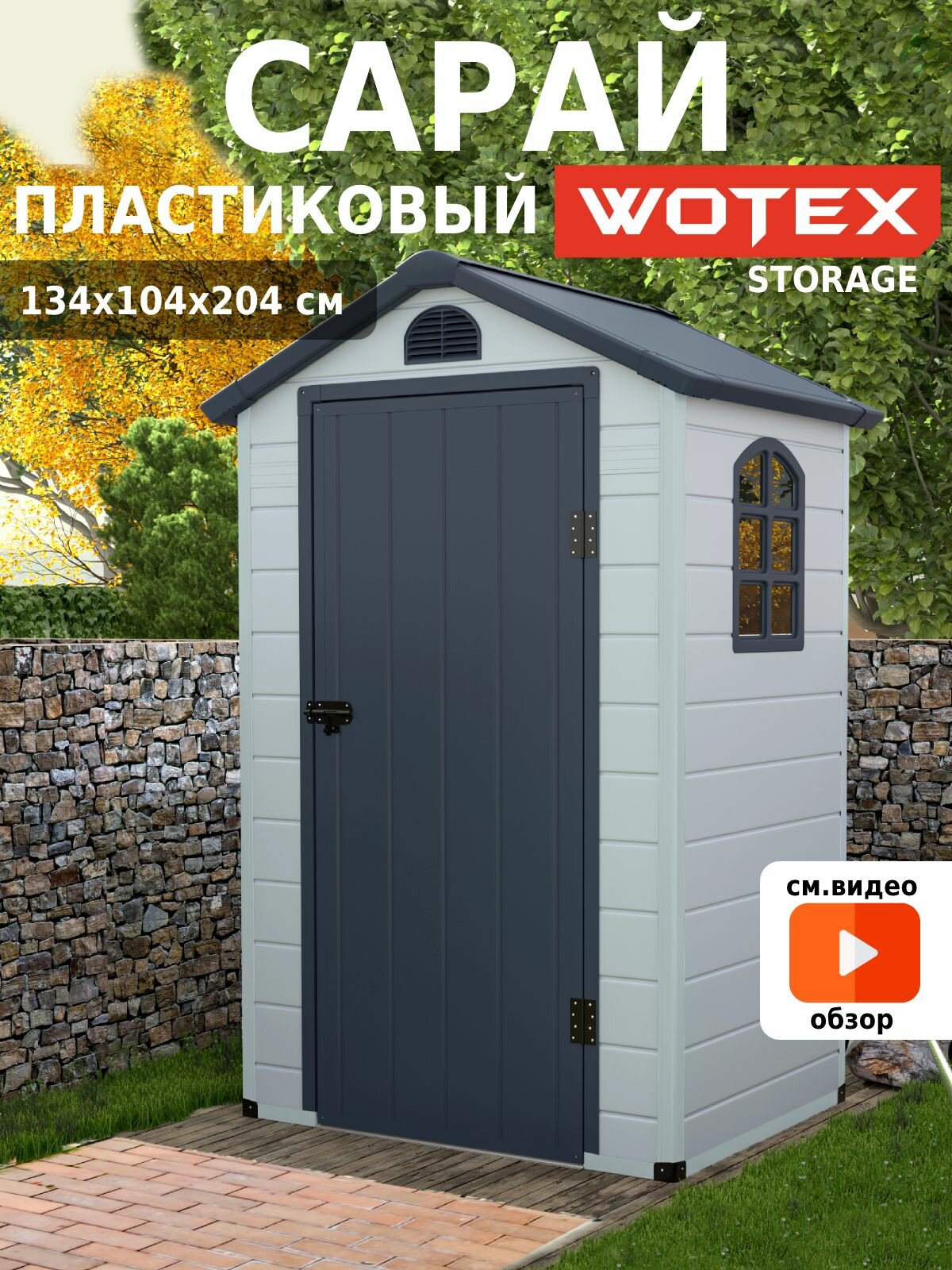 Сарай-хозблок Wotex Storage, 134x104x204см, полипропилен, серый