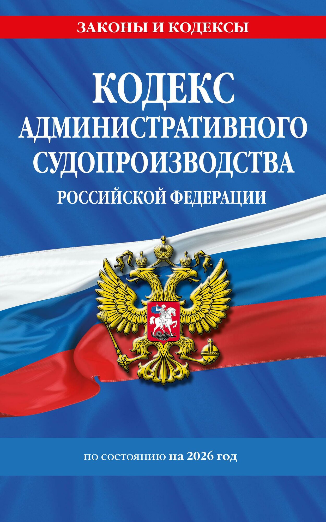 Кодекс административного судопроизводства РФ по сост. на 2026 год / КАС РФ