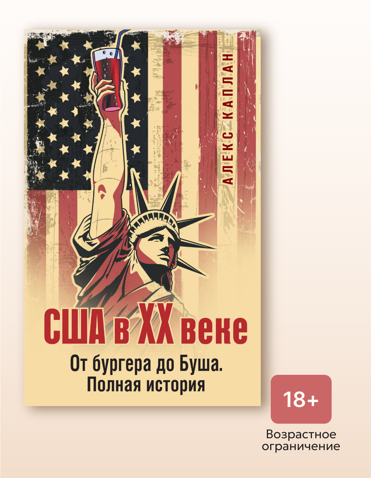 Книга "США в XX веке. От бургера до Буша. Полная история", автор Каплан А, издательство Эксмо