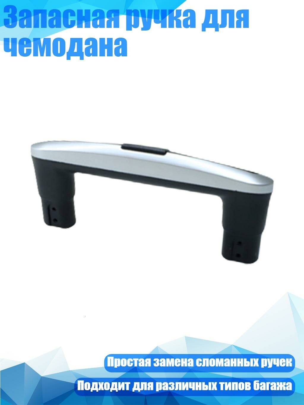 Запасная ручка для чемодана, Стиль А