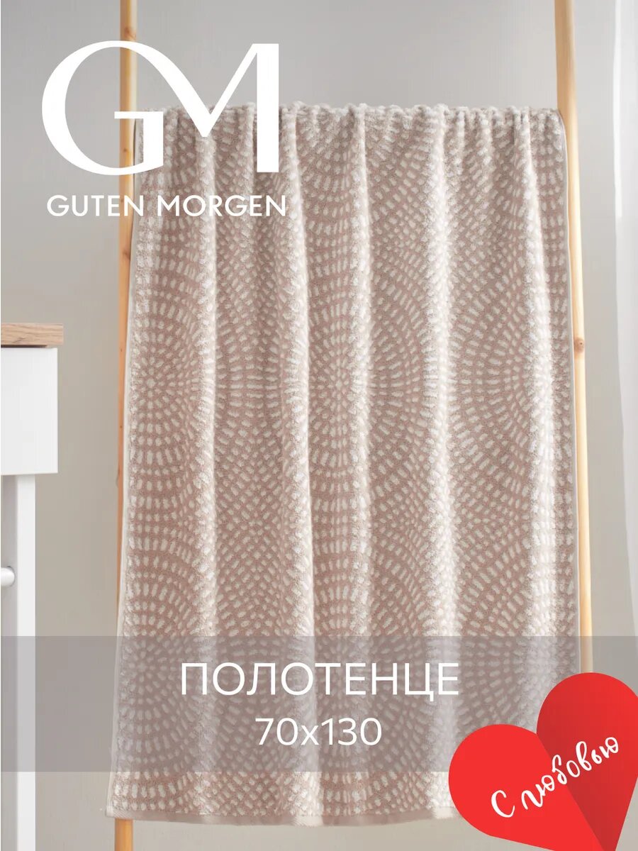 Полотенце махровое, Guten Morgen, 1 шт, 70х130 см, Иллюзион, Цвет: Бежевый, хлопок 100%, 450 г/м2