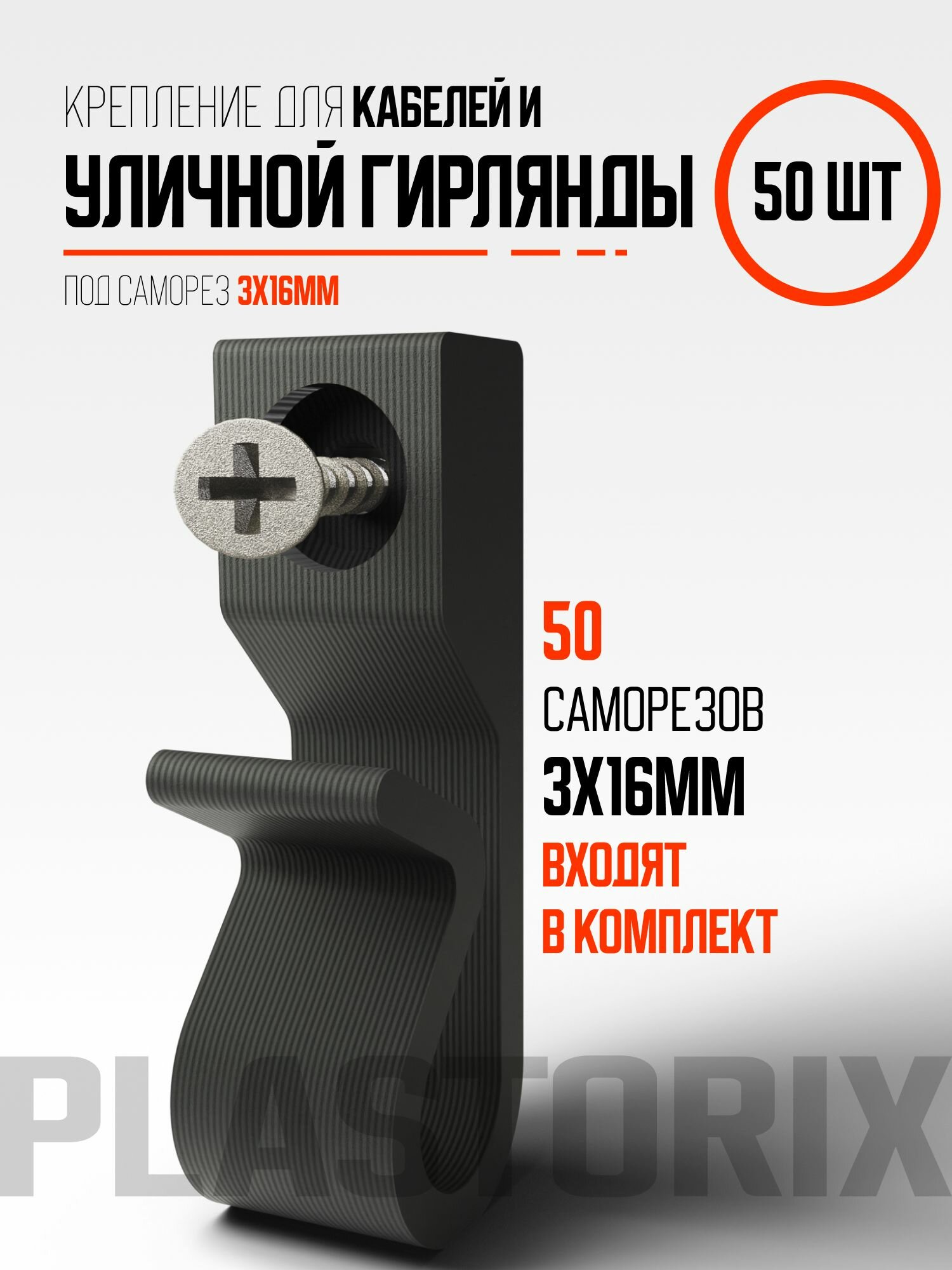 Крепление для уличной гирлянды на дом 50шт