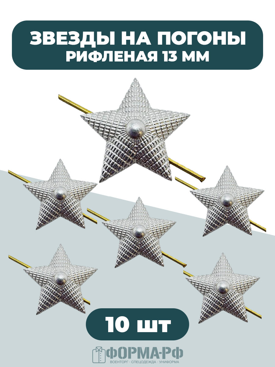 Звезды серебряные рифленые 13мм, 10 шт